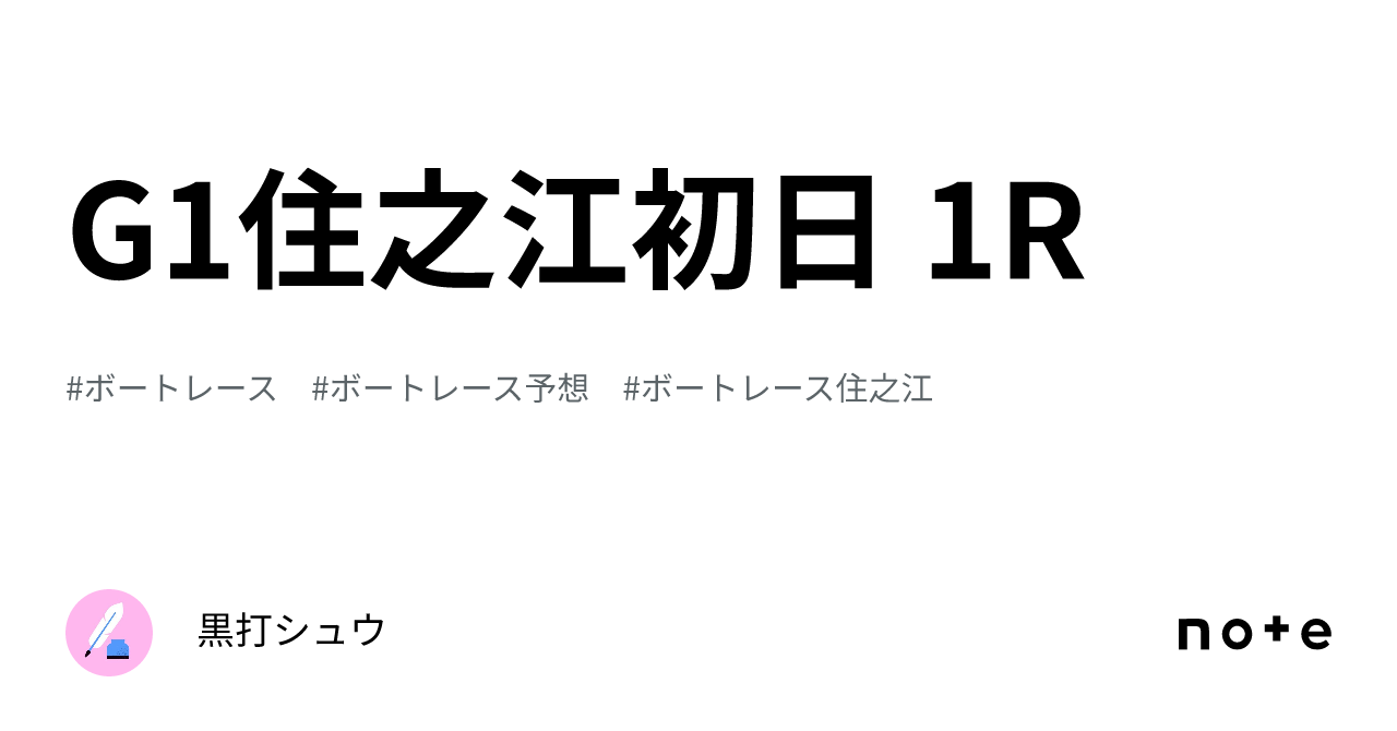 G1住之江初日 1R｜黒打シュウ