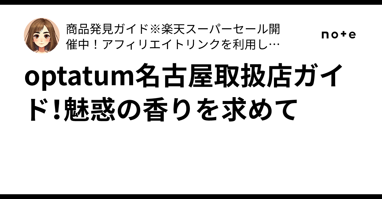 optatum名古屋取扱店ガイド！魅惑の香りを求めて｜商品発見ガイド※アフィリエイトリンクを利用しています。