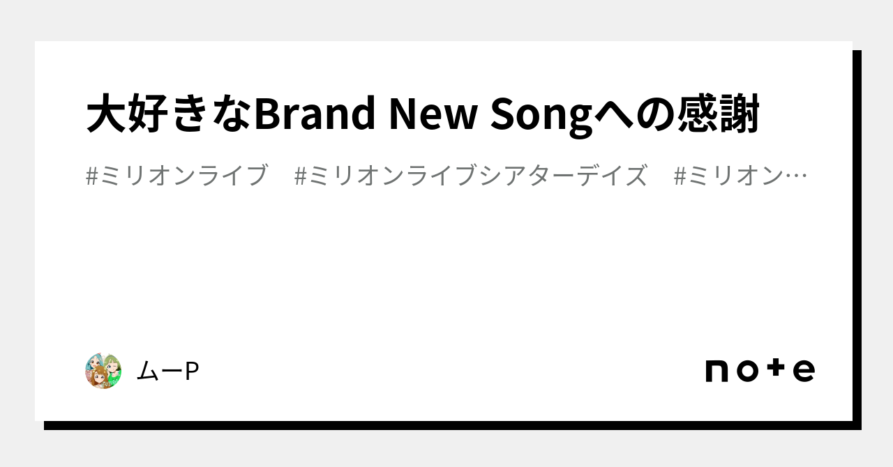 大好きなBrand New Songへの感謝｜ムーP