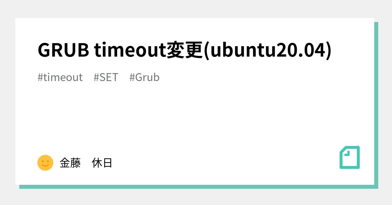 GRUB timeout変更(ubuntu20.04)｜金藤 休日