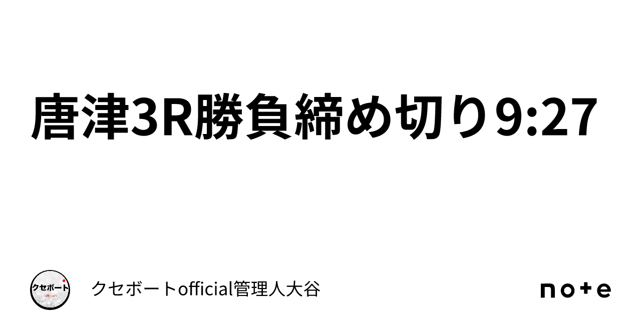 唐津3R🏆勝負⭐️締め切り9:27💯｜クセボートofficial管理人大谷