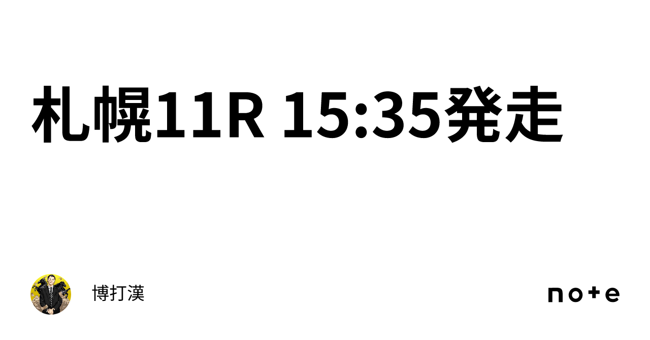 札幌11R 15:35発走｜博打漢