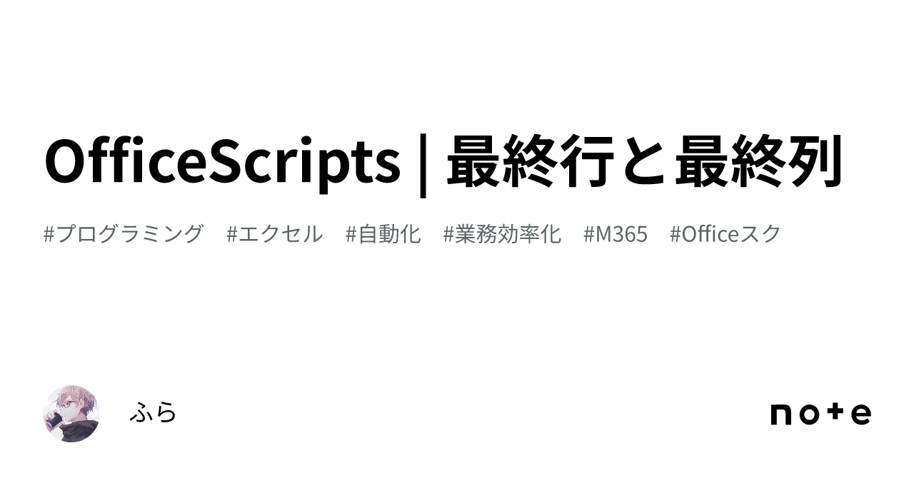 OfficeScripts | 最終行と最終列｜ふら