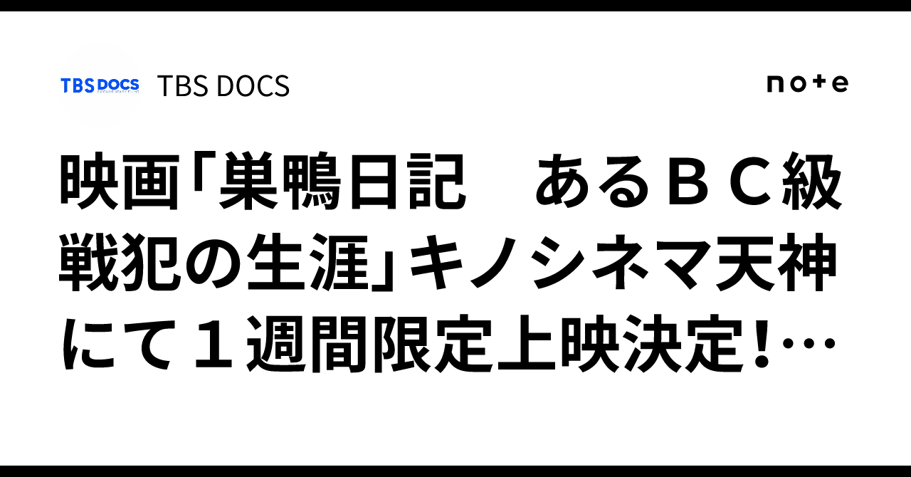 映画「巣鴨日記 あるBC級戦犯の生涯」キノシネマ天神にて1週間限定上映決定！@キノシネマ天神｜TBS DOCS