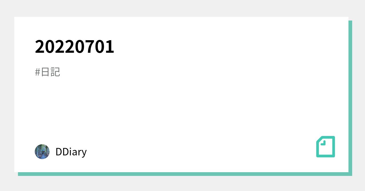 20220701｜DDiary