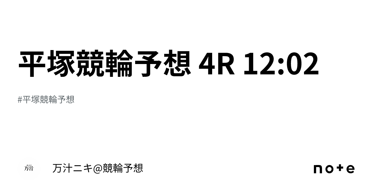 平塚競輪予想 4R 12:02｜あ