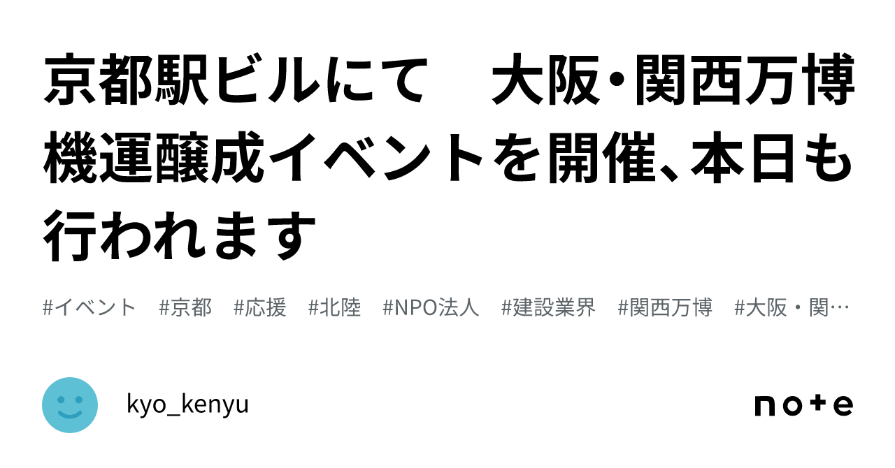 京都駅ビルにて 大阪・関西万博機運醸成イベントを開催、本日も行われます｜kyo_kenyu