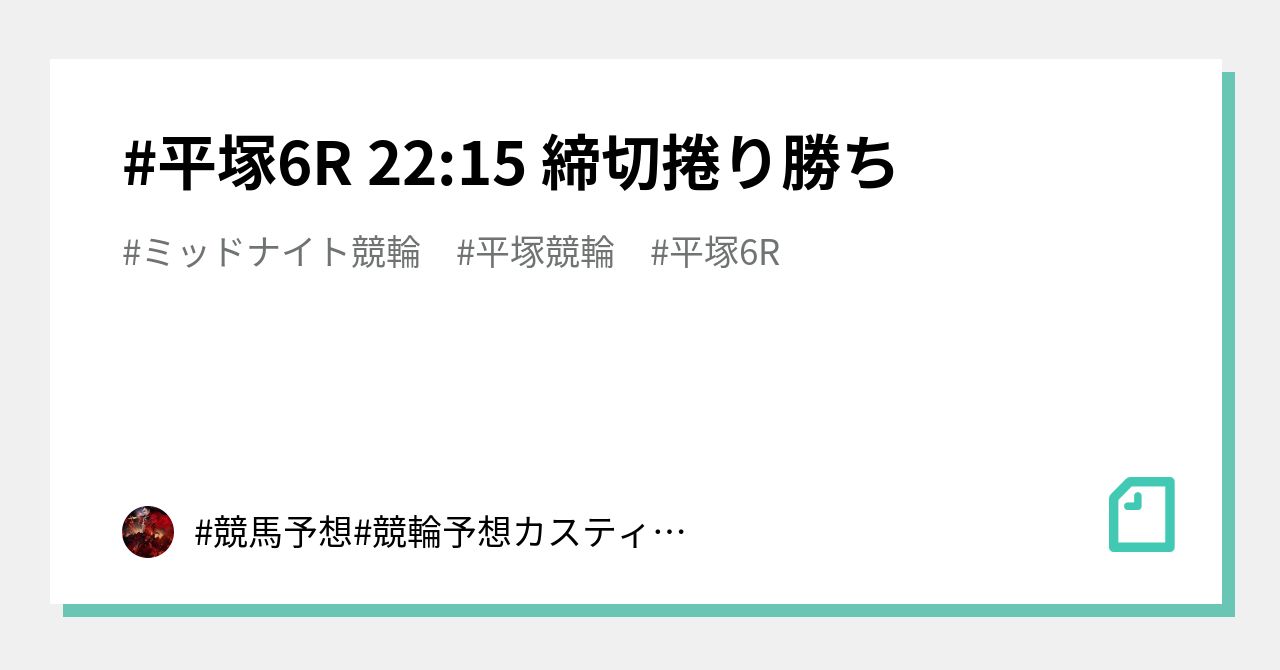 #平塚6R 22:15 締切🔥捲り勝ち🔥｜guees