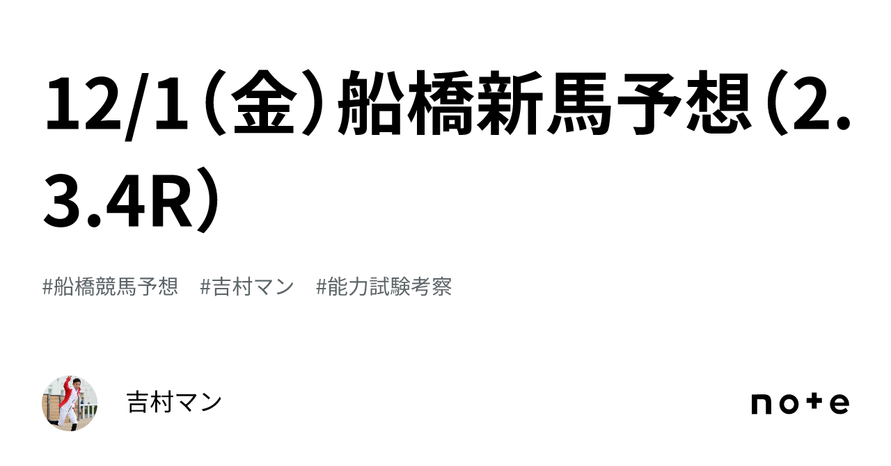 12/1（金）船橋新馬予想（2.3.4R）｜吉村マン