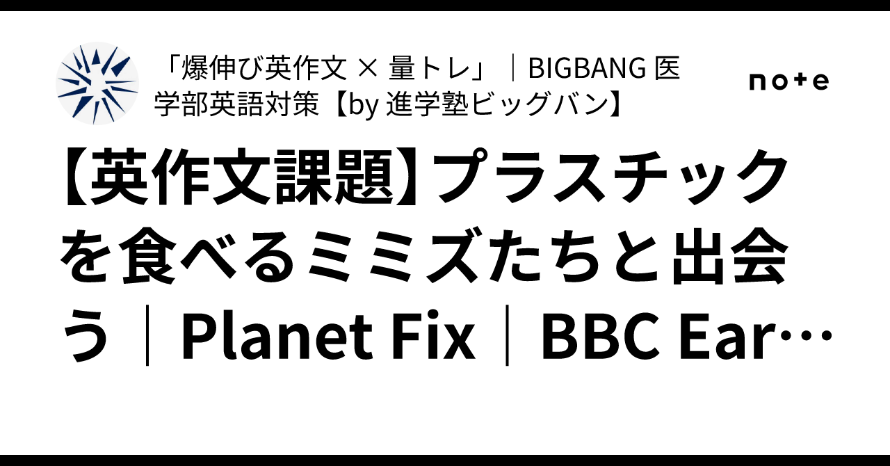 【英作文課題】プラスチックを食べるミミズたちと出会う｜Planet Fix｜BBC Earth Science【英作文80日目】｜「爆伸び英 ...