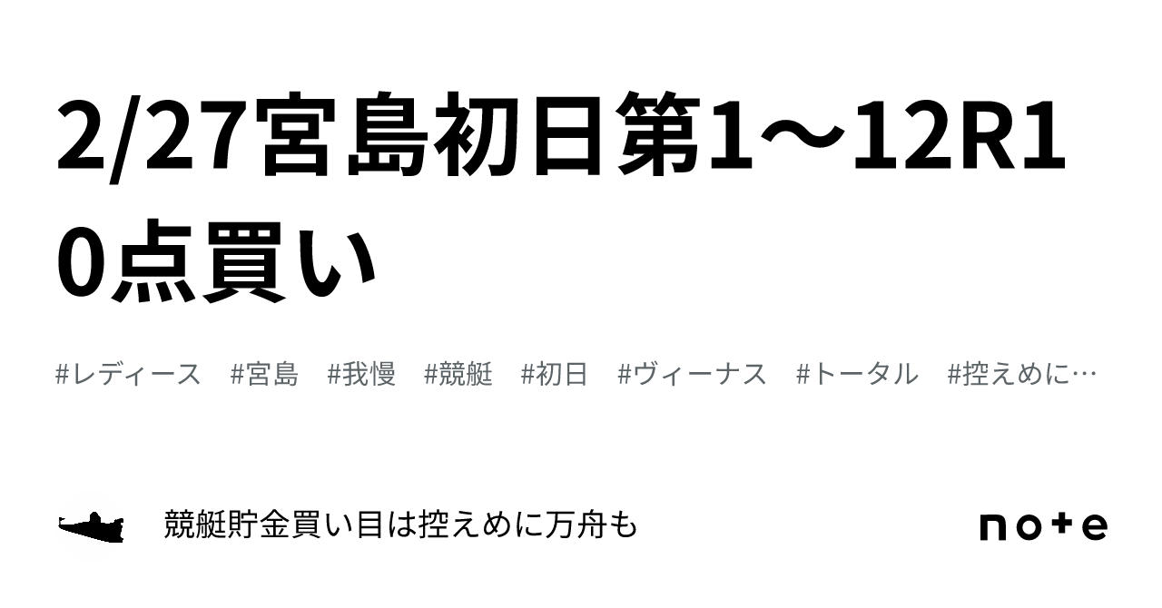 🗒️2/27🗒️宮島🚤初日🚤第1〜12R ️10点買い ️｜💰競艇貯金💰買い目は控えめに万舟も💰💰