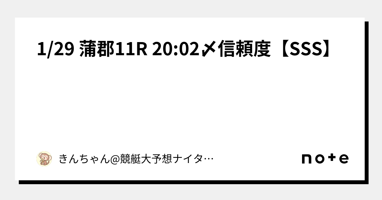 🧊1/29 蒲郡11R 20:02〆信頼度【SSS】🧊｜きんちゃん@競艇大予想🚤ナイター出没率高め🐰‼️｜note