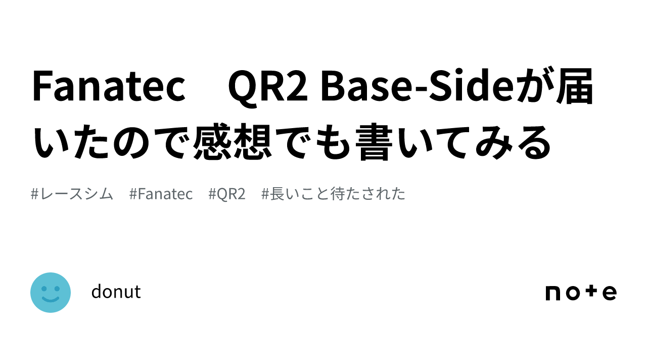 Fanatec QR2 Base-Sideが届いたので感想でも書いてみる｜donut