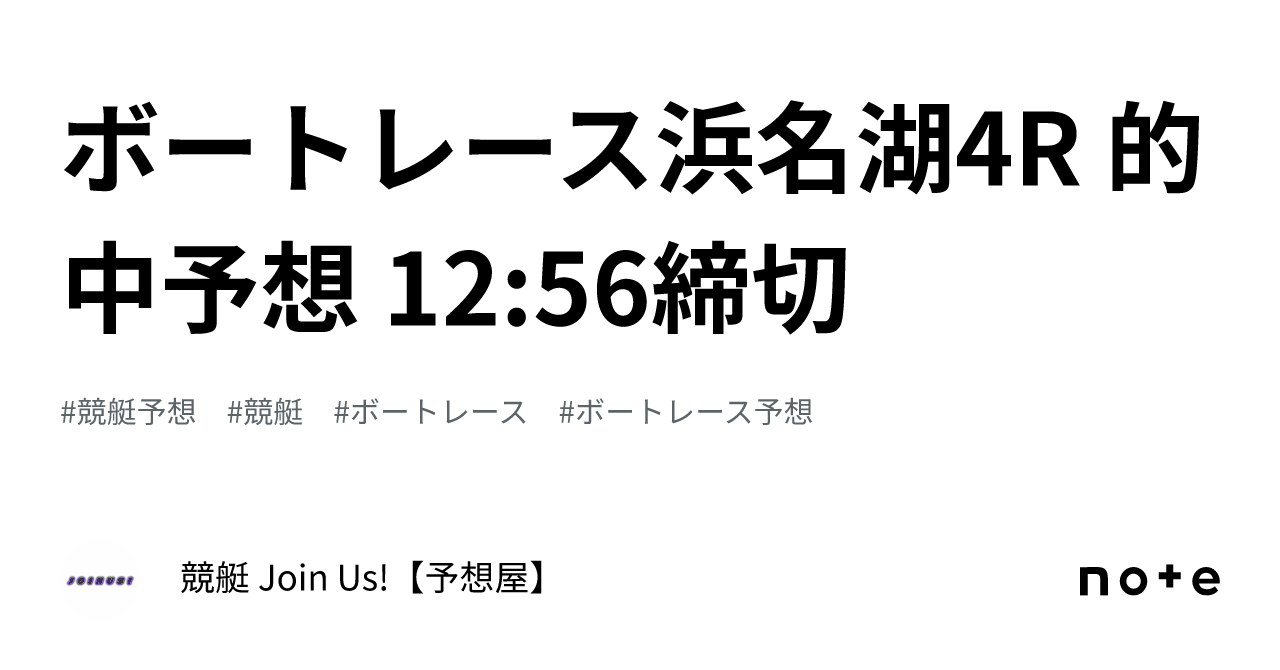 ボートレース浜名湖4R 的中予想🔥 12:56締切‼️｜競艇 Join Us!【予想屋】