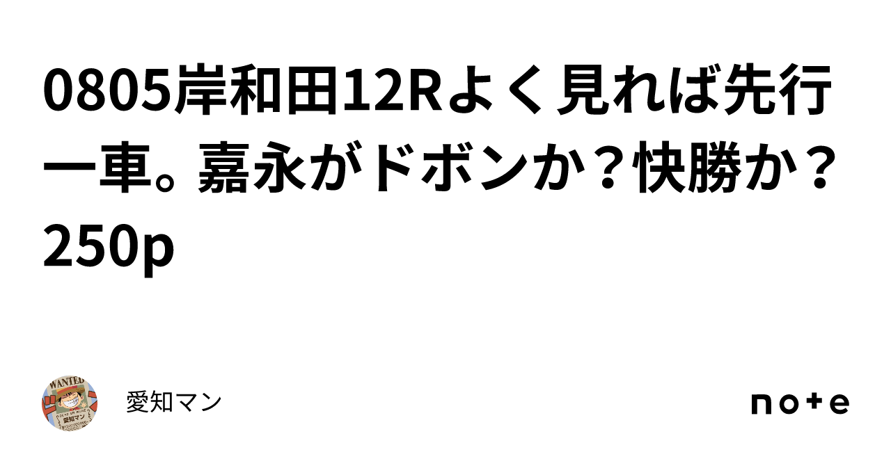 0805岸和田12Rよく見れば先行一車。嘉永がドボンか？快勝か？250p｜愛知マン