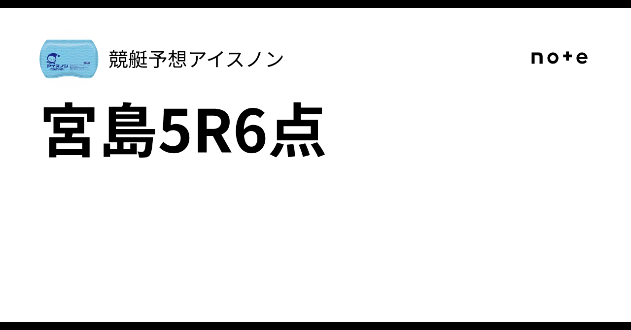 宮島5R6点｜競艇予想アイスノン