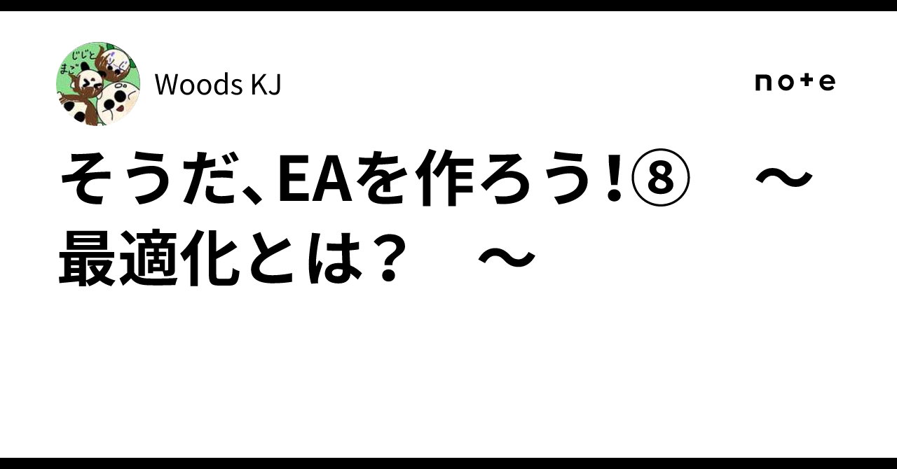 そうだ、EAを作ろう！⑧ ～ 最適化とは？ ～｜Woods KJ