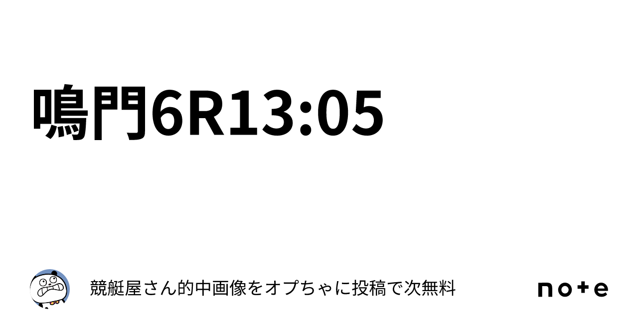 鳴門6R13:05｜🐼競艇屋さん🐼的中画像をオプちゃに投稿で次無料
