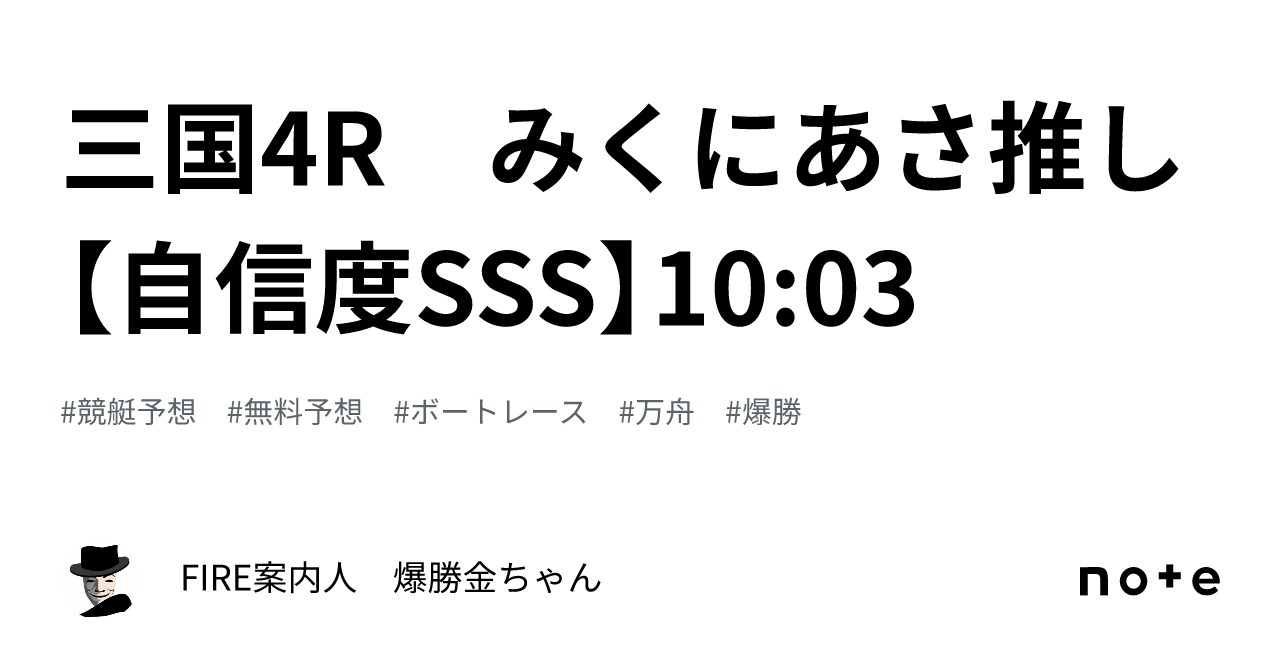 三国4R みくにあさ推し【自信度SSS】10:03｜FIRE案内人 爆勝金ちゃん