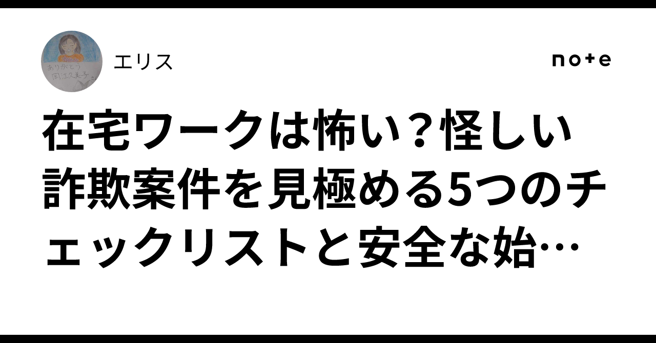 在宅ワークは怖い？怪しい詐欺案件を見極める5つのチェックリストと安全な始め方｜エリス