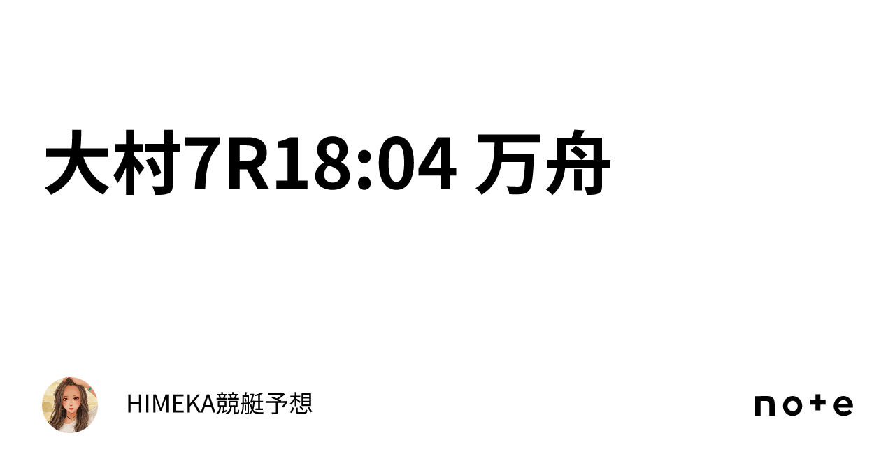 大村7R18:04 万舟🔥｜HIMEKA競艇予想⭐️