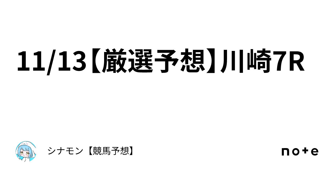 11/13【厳選予想】🎊🎊🎊川崎7R🎊🎊🎊｜シナモン【競馬予想】