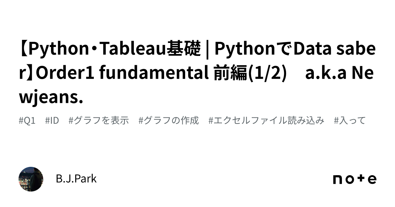 【Python・Tableau基礎 | PythonでData saber】Order1 fundamental 前編(1/2) a.k.a Newjeans.｜B.J.Park
