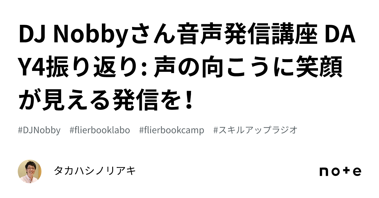 DJ Nobbyさん音声発信講座 DAY4振り返り: 声の向こうに笑顔が見える発信を！｜タカハシノリアキ