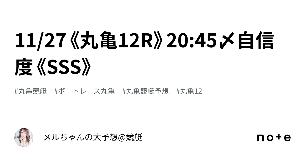 11/27《丸亀12R》20:45〆自信度《SSS》｜メルちゃんの大予想@競艇🧸