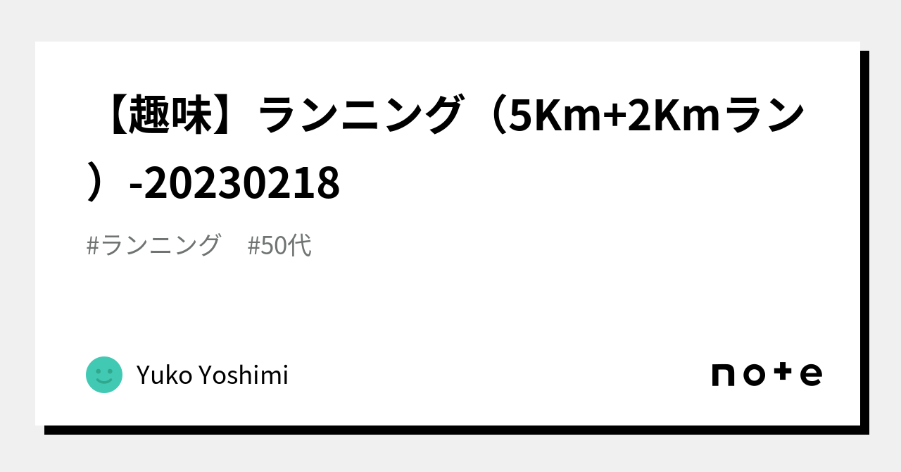 【趣味】ランニング（5Km+2Kmラン）-20230218｜Yuko Yoshimi｜note