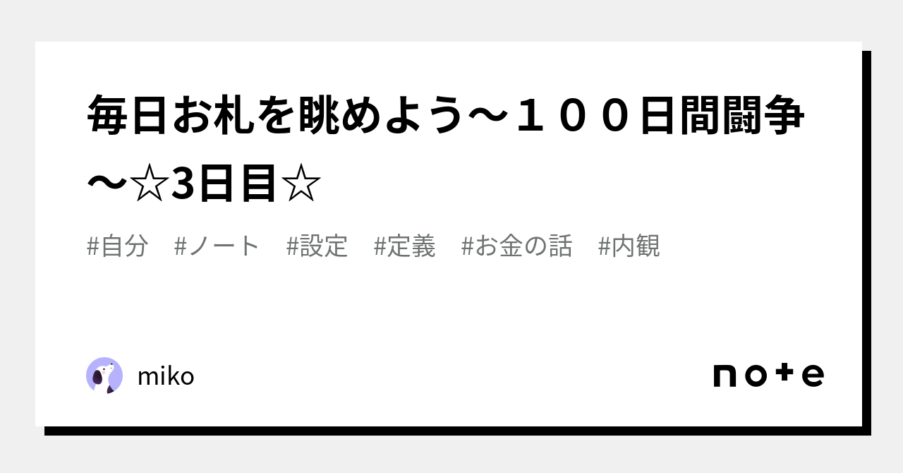 毎日お札を眺めよう～100日間闘争～☆3日目☆｜miko｜note