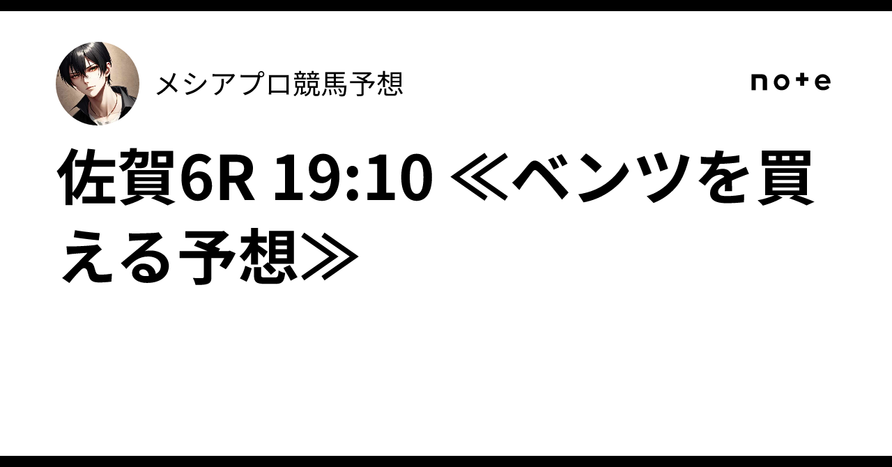 佐賀6R 19:10 ≪ベンツを買える予想≫｜🔥メシア👑プロ競馬予想👑🔥