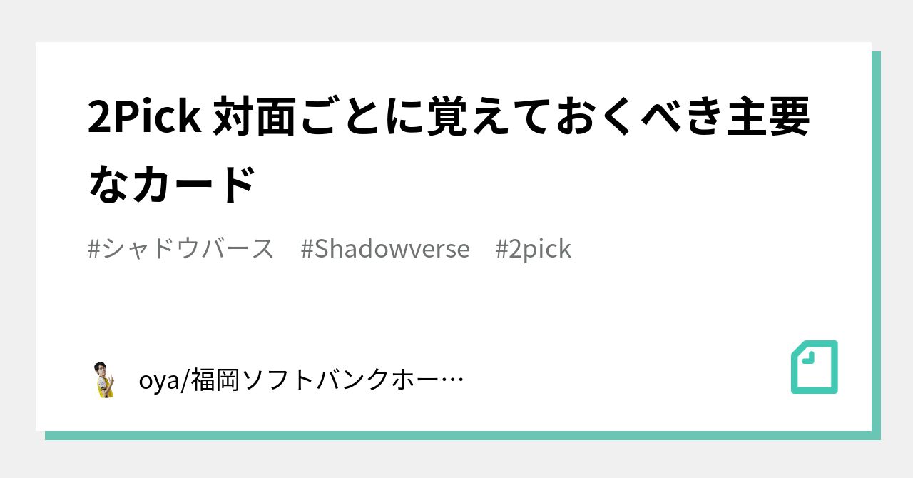 2Pick 対面ごとに覚えておくべき主要なカード｜oya