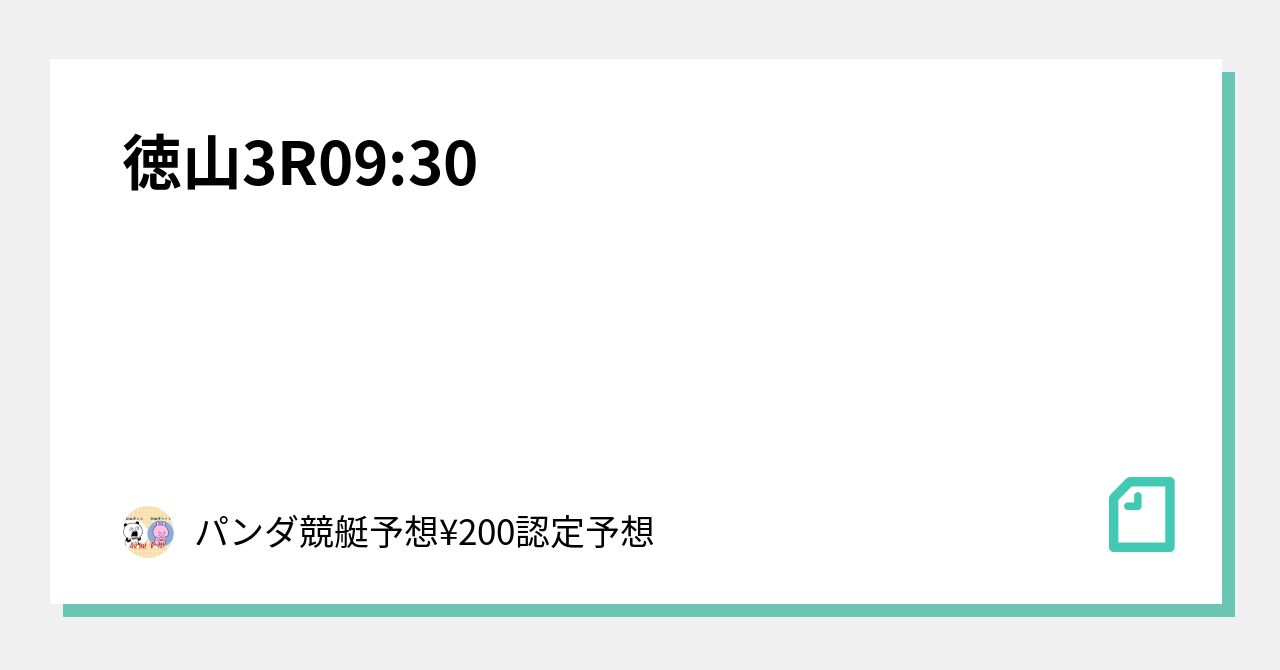徳山3R09:30｜🎋パンダ競艇予想¥200🎋認定予想 ️