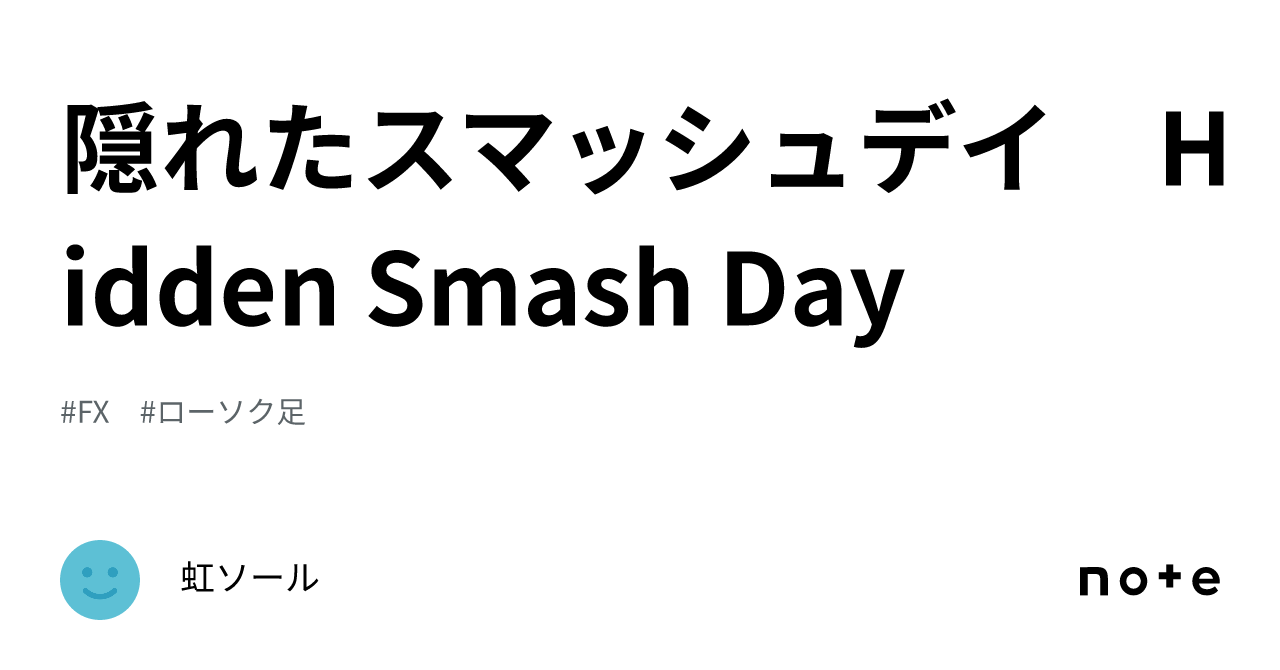 隠れたスマッシュデイ Hidden Smash Day｜虹ソール