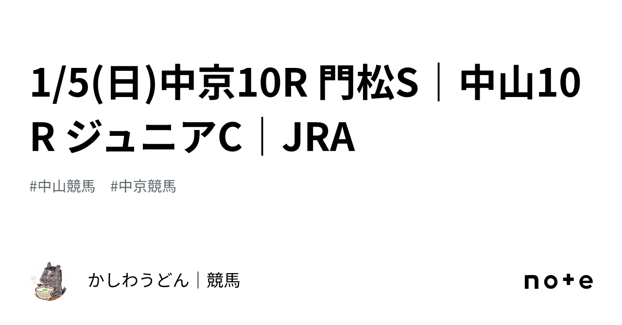 1/5(日)中京10R 門松S｜中山10R ジュニアC｜JRA｜かしわうどん｜競馬