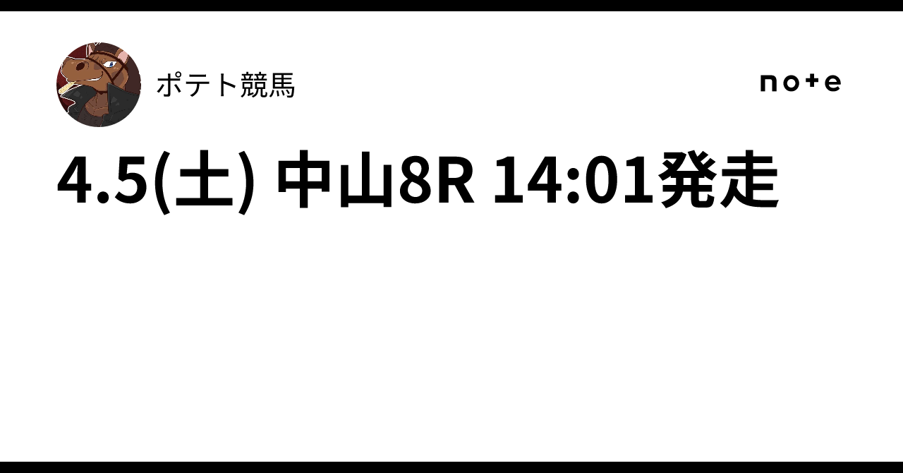 4.5(土) 中山8R 14:01発走｜ポテト競馬🍟