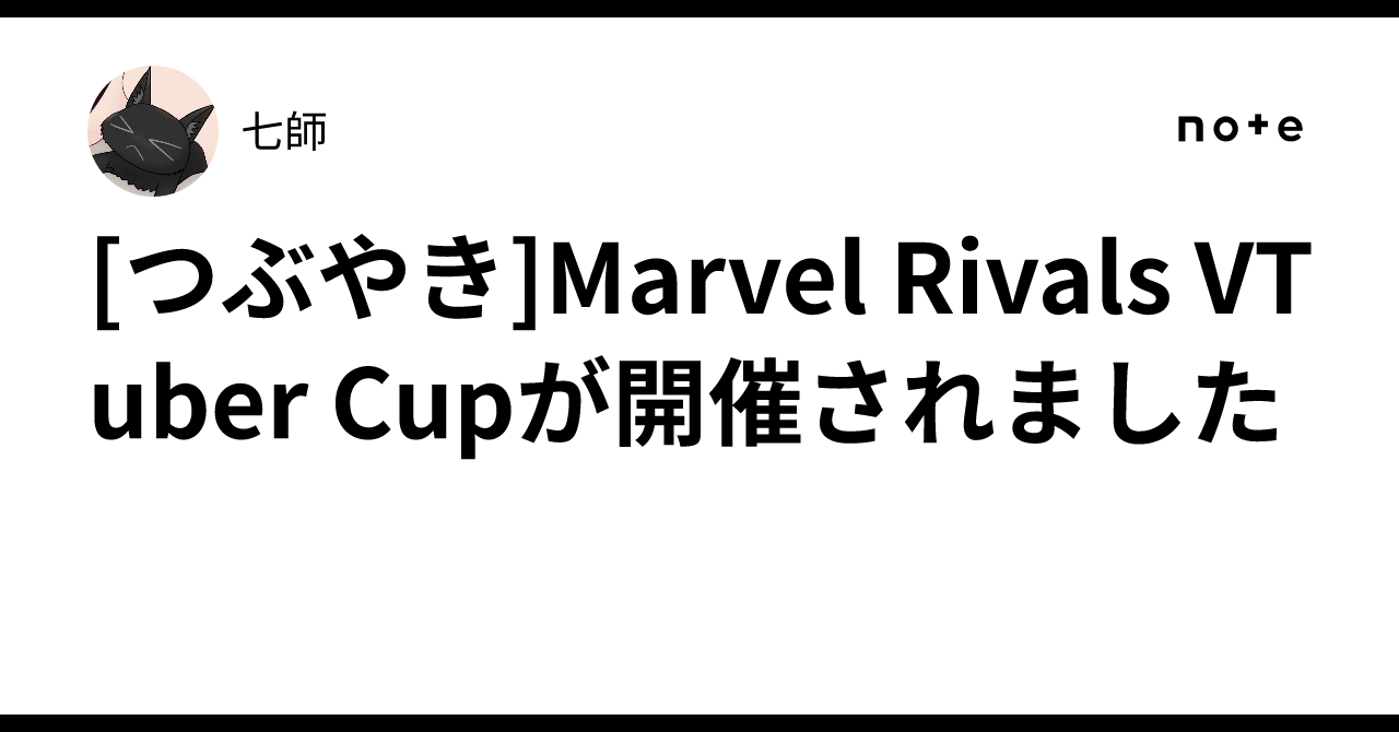 [つぶやき]Marvel Rivals VTuber Cupが開催されました｜七師