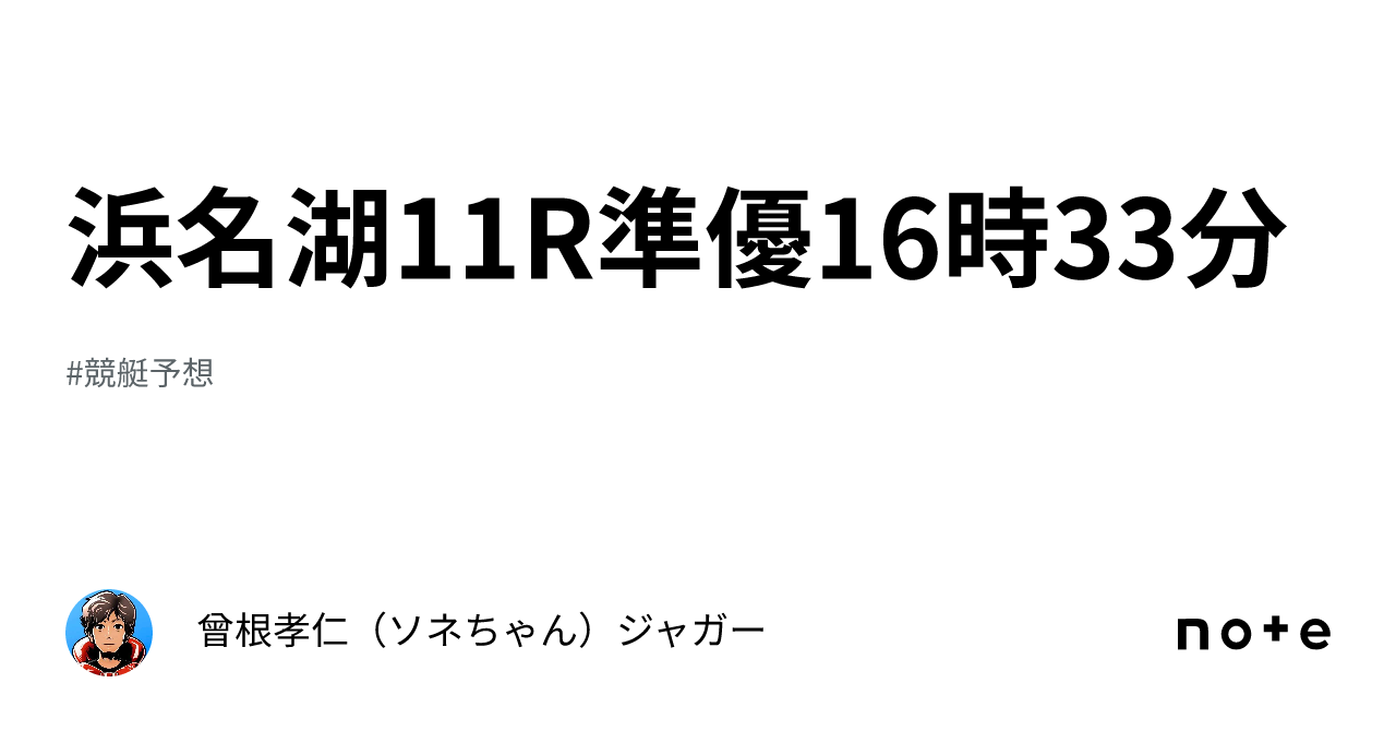 浜名湖11R準優16時33分｜曾根孝仁（ソネちゃん）🐆ジャガー🚤