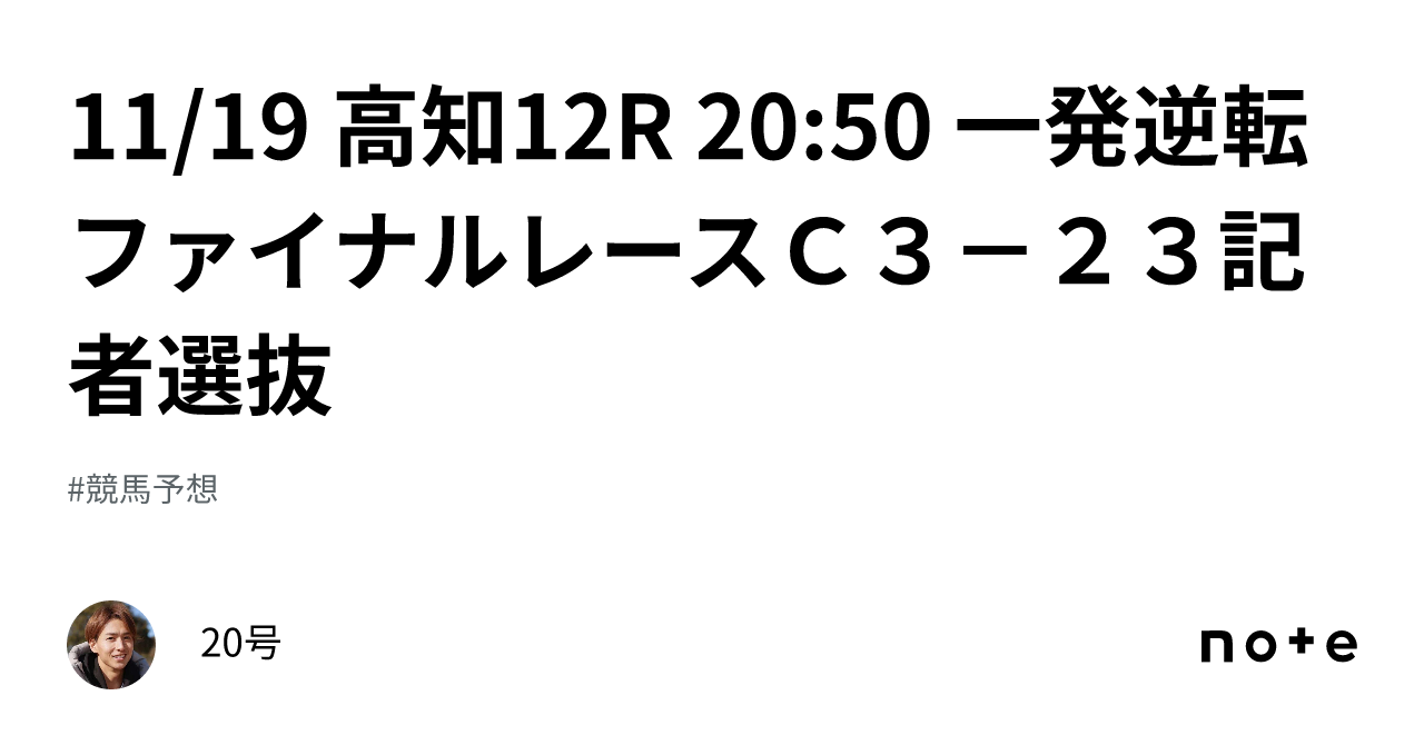 11/19 高知12R 20:50 一発逆転 ファイナルレースC3－23記者選抜｜20号
