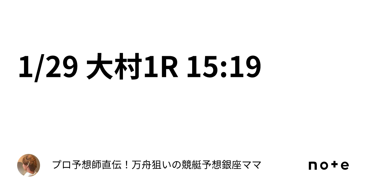 1/29 大村1R 15:19｜プロ予想師直伝！万舟狙いの競艇予想🥂銀座ママ🥂