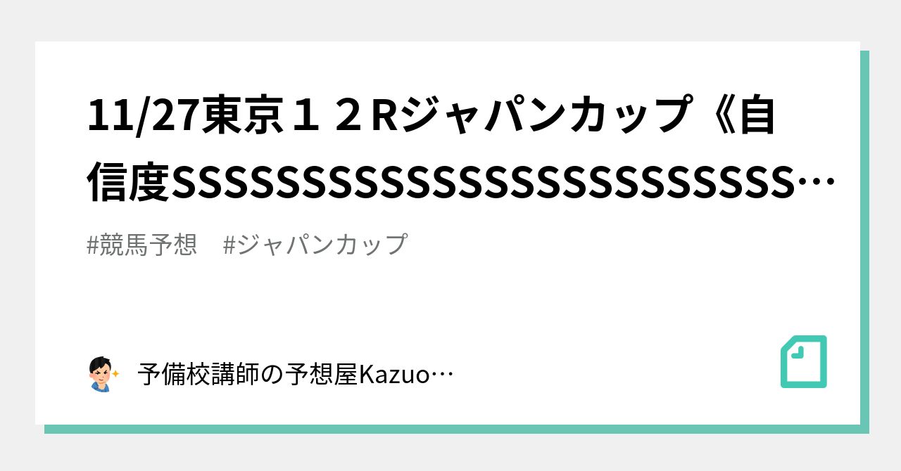 11/27東京12Rジャパンカップ《自信度SSSSSSSSSSSSSSSSSSSSSSSSSSSSSSSSSSSSSSSSSSSSSSSS》爆発中！利確！｜予備校講師の予想屋Kazuo@競馬 ...