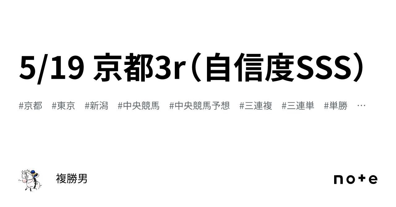 🚨5/19 京都3r（自信度SSS）🚨｜複勝男