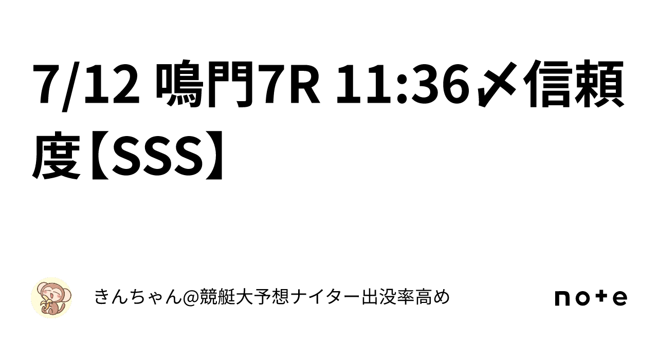 🍥7/12 鳴門7R 11:36〆信頼度【SSS】🍥｜きんちゃん@競艇大予想🚤ナイター出没率高め ️