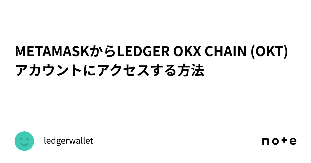 METAMASKからLEDGER OKX CHAIN (OKT) アカウントにアクセスする方法｜ledgerwallet