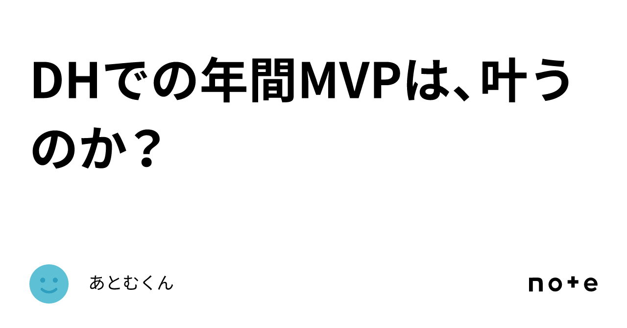 DHでの年間MVPは、叶うのか？｜あとむくん