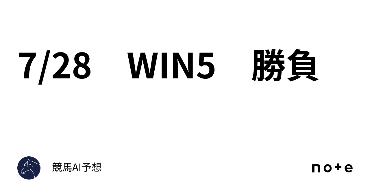 🔥7/28 WIN5 勝負🔥｜競馬AI予想