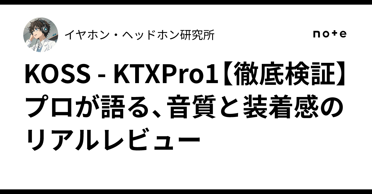 KOSS - KTXPro1【徹底検証】プロが語る、音質と装着感のリアルレビュー｜イヤホン・ヘッドホン研究所