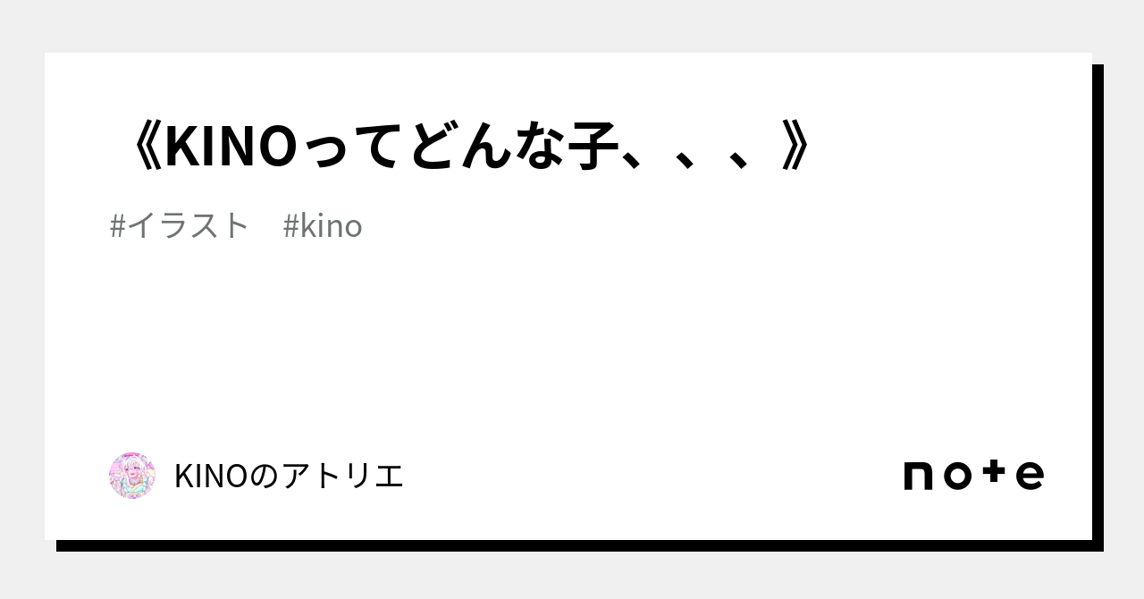 《KINOってどんな子、、、⁉️》｜KINOのアトリエ｜note