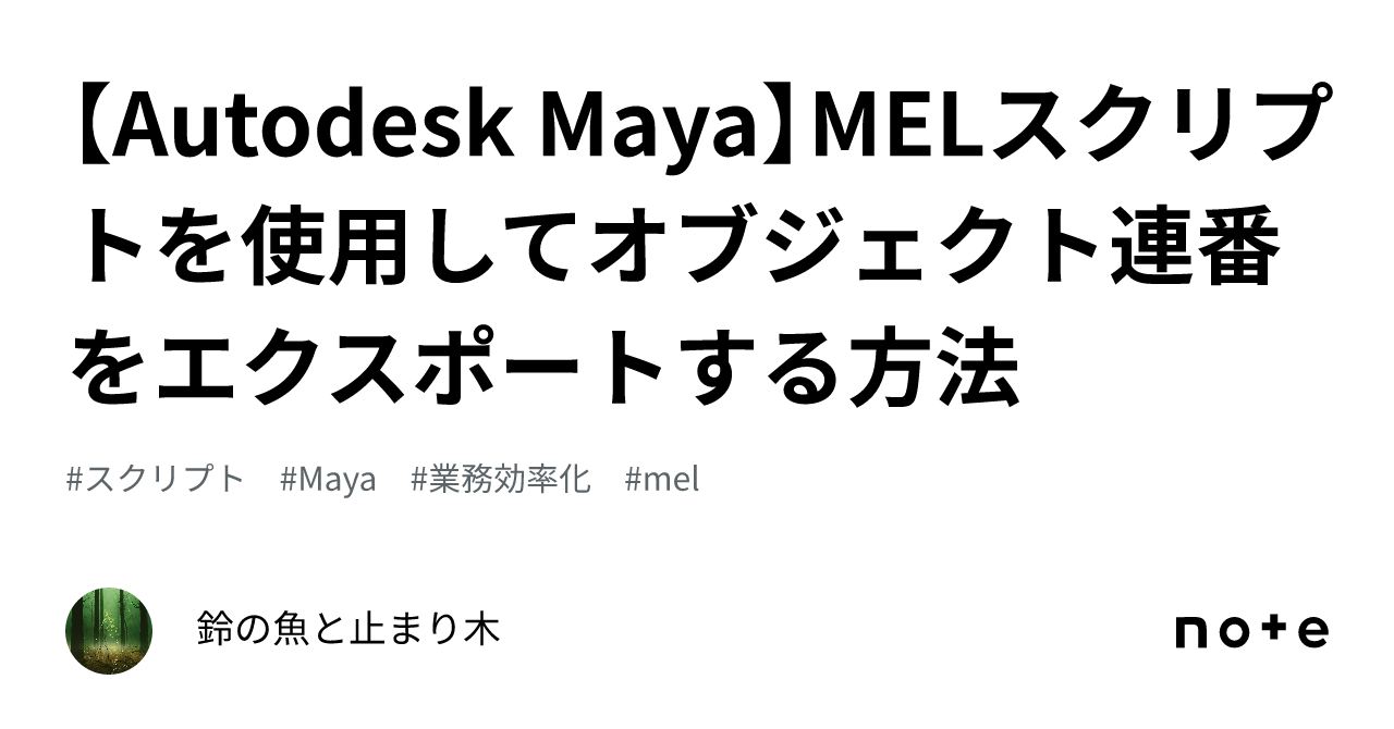 【Autodesk Maya】MELスクリプトを使用してオブジェクト連番をエクスポートする方法｜ASHE